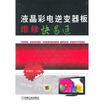 液晶彩电逆变器板维修快易通 孙德印　主编【正版书】