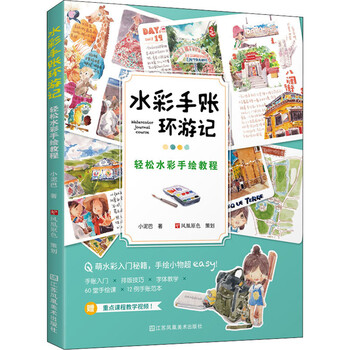 水彩手账环游记 轻松水彩手绘教程 图书