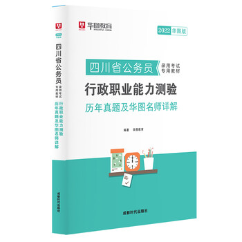 成都发货】华图2022四川省公务员考试用书 行政职业能力测验历年真题及名师详解 2022年省考四川