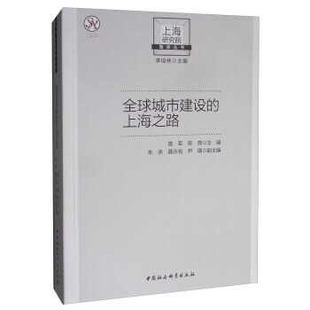 [正版图书] 全球城市建设的上海之路 曾军,陈恭,李培林,朱承,聂永有 中国社会科学出版社 9787