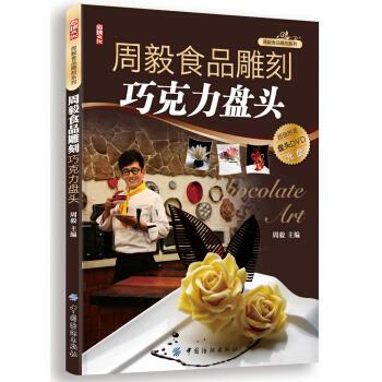 周毅食品雕刻:巧克力盘头篇