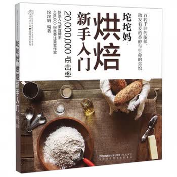 坨坨妈 烘焙新手入门 99道烘焙方子大揭秘 饼干蛋糕面包挞派酥皮点心 披萨甜点烘焙甜