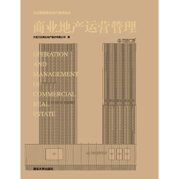 [正版图书] 商业地产运营管理 大连万达商业地产股份有限公司 清华大学出版社 97873023471