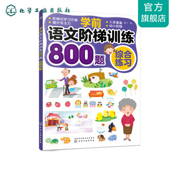 学前语文阶梯训练800题——综合练习