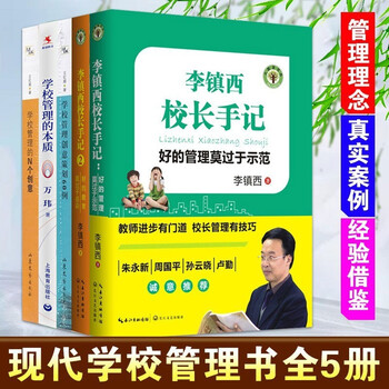 学校管理参考书5册 李镇西校长手记1+2 学校管理的N个创意学校管理的本质 学校管理创意策划60例