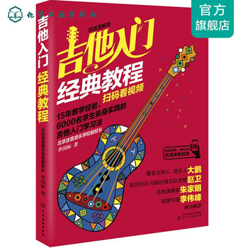 吉他入门经典教程（炫图解版）（扫码看视频）