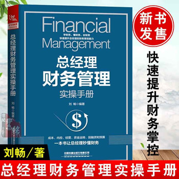 【新书现货】总经理财务管理实操手册 刘畅 总经理财务一本通企业财务管理学企业财务风险规避指南财务报表