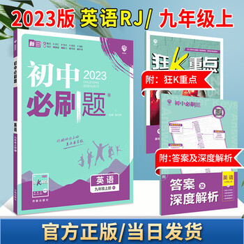 【科目自选】2023版初中必刷题九年级 英语九上 人教版