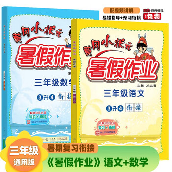 2022年秋季黄冈小状元暑假作业三年级语文数学两本套装通用版 龙门书局 上下册暑期衔接 同步训练练习册