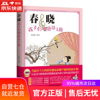 【正版图书】春晓:孩子们的唐诗之旅 刘崇德 北京理工大学出版社