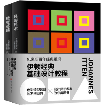 伊顿经典基础设计教程（色彩艺术+造型基础） 【瑞士】约翰内斯·伊顿