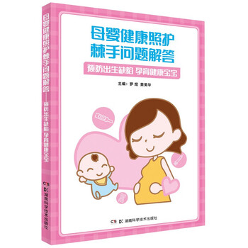 母婴健康照护棘手问题解答9787571008642