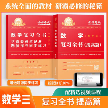 2023考研数学 数学三 李永乐 2023考研数学复习全书（可搭肖秀荣1000题、徐涛核心考案、