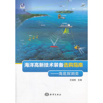 海洋高新技术装备选购指南