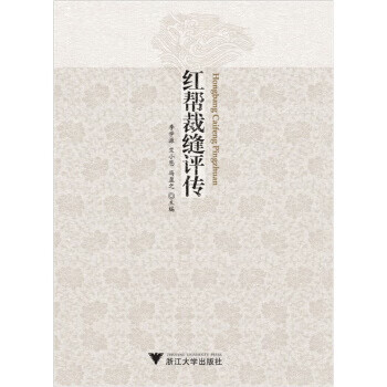 红帮裁缝评传