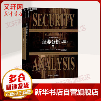 【正版包邮】证券分析 原书第6版 经典版二册 格雷厄姆投资指南
