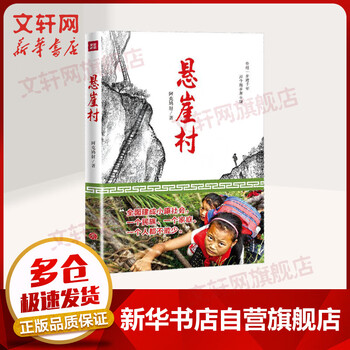 悬崖村 2019中国好书