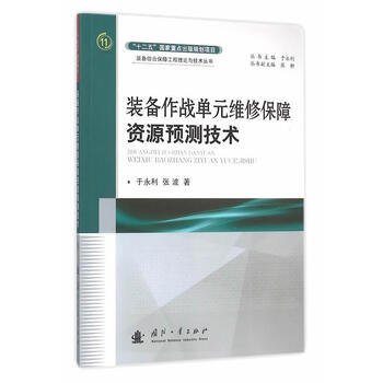 包邮：装备作战单元维修保障资源预测技术政治/军事武器装备装备维修装备保障 图书