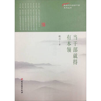 【正版图书】当干部就得有本领