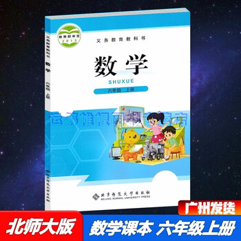 2021秋北师大版小学数学6六年级上册课本教材教科书BS版北师版北京师范大学出版社