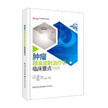 肿瘤精准放射治疗学临床要点(精)