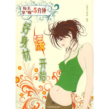 每天享瘦5分钟 好身材腰开始 文晓波