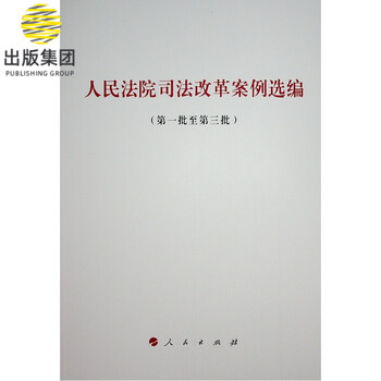 人民法院司法改革案例选编(第1批至第3批)