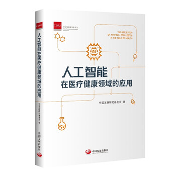 人工智能在医疗健康领域的应用