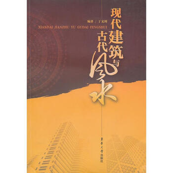 现代与古代风水 丁文剑 著 9787811113242