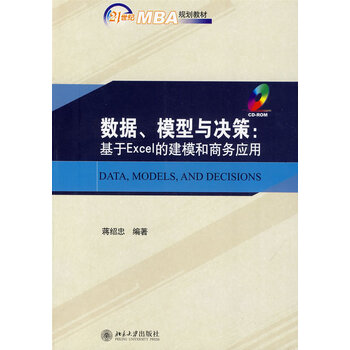 数据模型与决策基于Excel的建模和商务应用（） 蒋绍忠 编著