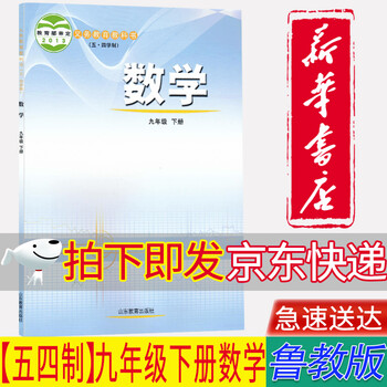 【新华书店正版】初中五四学制鲁教版9九年级下册数学书课本教材山东教育出版社九9下（5.4制）数学书