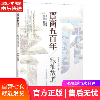 【正版图书】晋商五百年：粮油故道 张世满,李萍著,刘建生,刘成虎 编 山西教育出版社