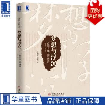 [图书]梦想与浮沉：A股十年上市博弈（2004～2014） 王骥跃班妮4901719