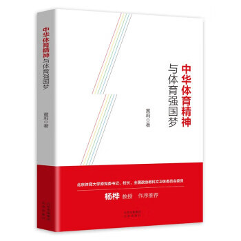 中华体育精神与体育强国梦 黄莉 著