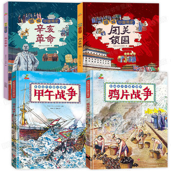 影响近代中国大事件+图说中国简史 全4册 精装硬壳绘本阅读幼儿园小学生爱国教育历史绘本故事书 红色经典书籍儿童绘本课外书 闭关锁国 单本