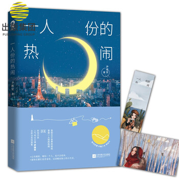 一人份的热闹