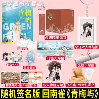 随机签名版【必送精美风铃】 青梅屿 回南雀 完结 原耽实体书 现代都市青春文学双男主纯爱小说 享学