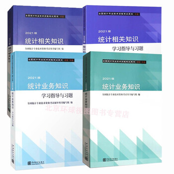 正版中级统计师2021教材 全套4本2021中级统计师考试教材用书指导习题统计相关知识业务知识