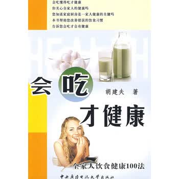 会吃才健康 胡建夫