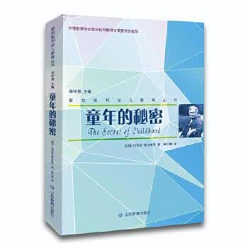 蒙台梭利幼儿教育丛书：童年的秘密
