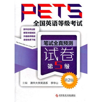 全国英语等级考试PETS 笔试全真预测试卷 第5级  (第2版)