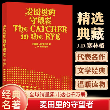 麦田里的守望者 70周年纪念版中文原著正版译林塞林格美国文学经典青春成长推荐寒暑假课外阅读小说外国世界名著