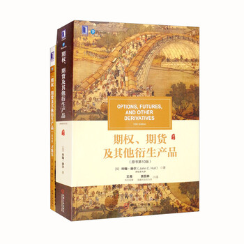 期权、期货及其他衍生产品 原书第10版 教材+习题集 套装共2册