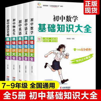 2021新版初中生语文数学英语基础知识大全初三提分必备教辅知识清单中考辅导复习资料语法大全语数英外 语+数+英+物生化+道法史地 5册