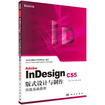 Adobe InDesign CS5版式设计与制作技能基础教程