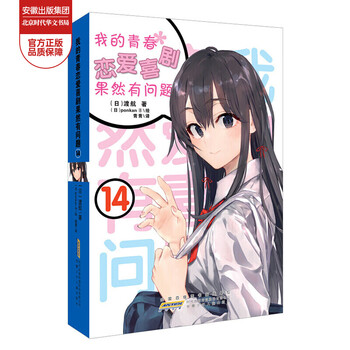 正版 我的青春恋爱物语喜剧果然有问题 单册全套1-14共17册春物 渡航著 青春动漫二次元轻小说含3 我的青春恋爱14