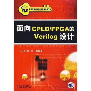 面向CPLD FPGA的Verilog设计【正版图书，放心下单】