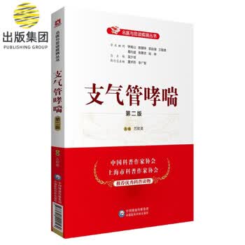 支气管哮喘(第2版)/名医与您谈疾病丛书