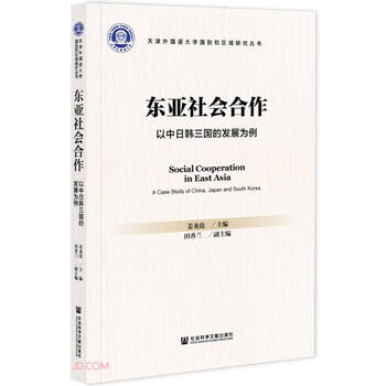 东亚社会合作：以中日韩三国的发展为例