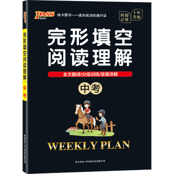 周秘计划-完形填空阅读理解·中考